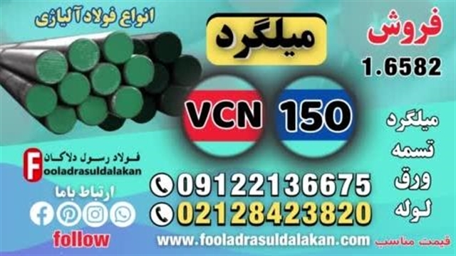 vcn150-میلگرد vcn150-فروش میلگرد vcn150-فولاد vcn150 - نماشا