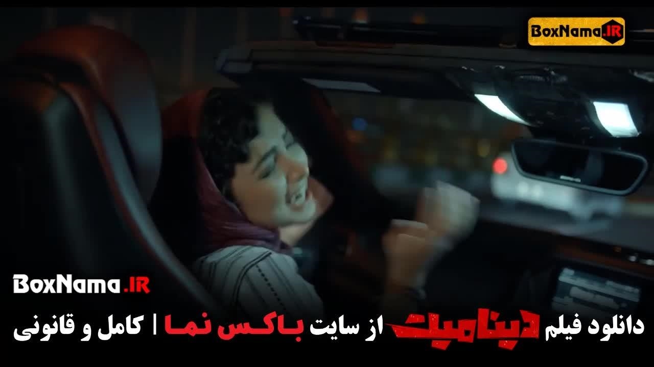 دانلود فیلم دینامیت پژمان جمشیدی نازنین بیاتی و احمد مهرانفر نماشا