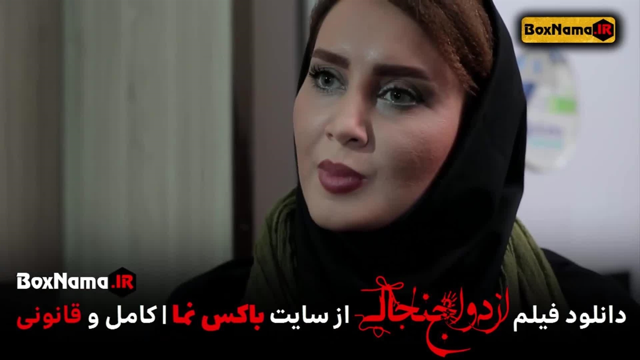 فیلم سینمایی کمدی ازدواج جنجالی فیلم طنز ایرانی جدید نماشا