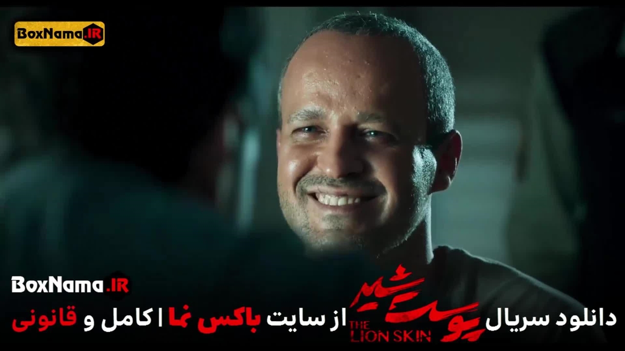 دانلود پوست شیر ۳ قسمت ۷ سریال پوست شیر ۲۳ شهاب حسینی نماشا
