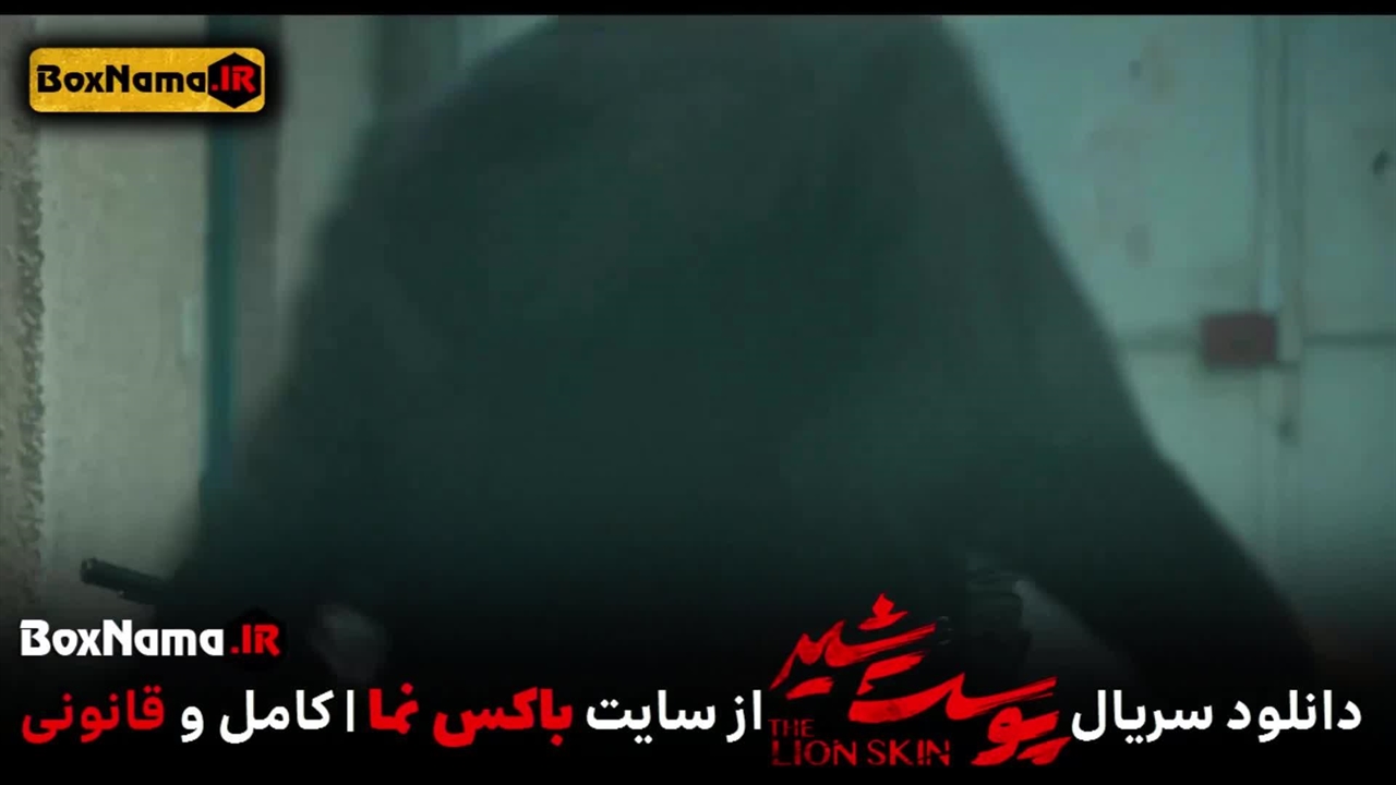 دانلود پوست شیر ۳ قسمت ۵ سریال پوست شیر ۲۱ شهاب حسینی نماشا